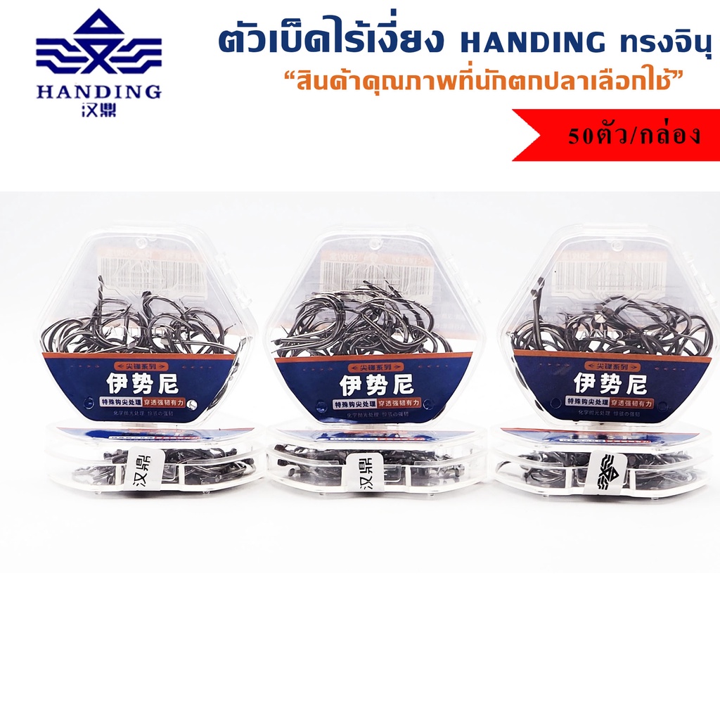 ตัวเบ็ดไร้เงี่ยง Handing ทรงจินุ เกียวปุบติดปับ 50ตัวกล่อง - ploylin.shop - ThaiPick