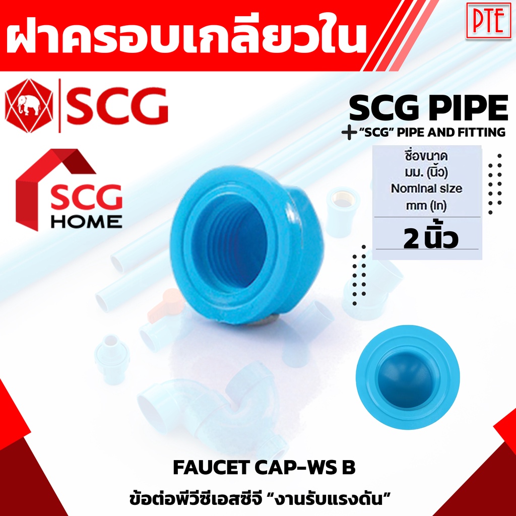 ฝาครอบเกลียวใน pvc scg ขนาด 2" 2นิ้ว | Shopee Thailand