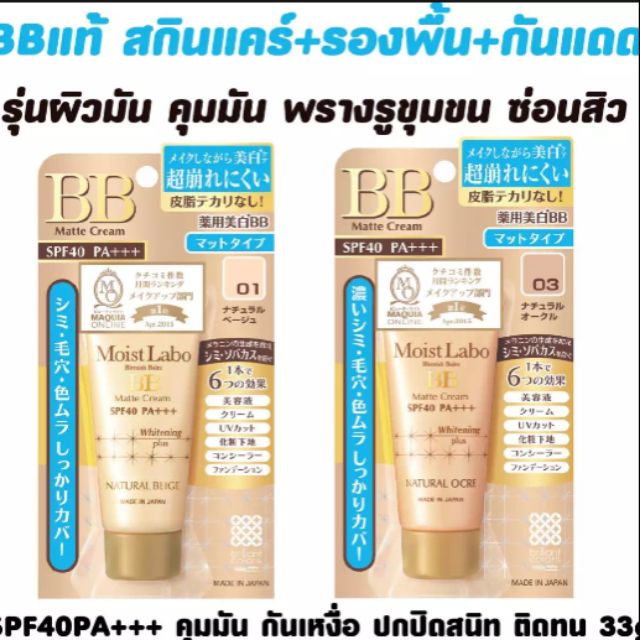 BBยืน1 รางวัลCOSME Meishoku Moist Labo BB SPF50PA 33g. รุ่นผิวมัน บีบีแ ...