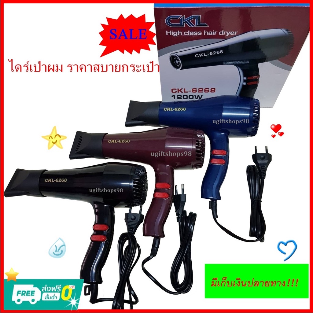 ไดร์เป่าผมCKL-6268 Hair Dryer CKL-6268 ขนาด1200 watt ปรับความร้อนและแรงลมได้ ของแท้มีมอก. ...