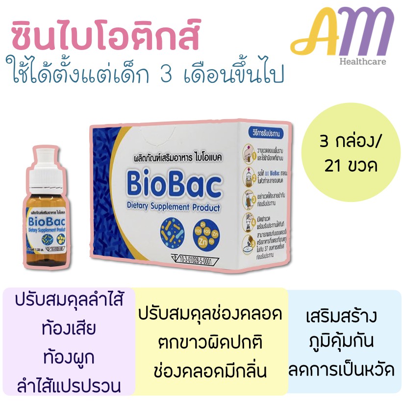 biobac ไบโอแบค จุลินทรีย์ปรับสมดุลลำไส้ ช่องคลอด ท้องเสีย ท้องผูก ตกขาว ...
