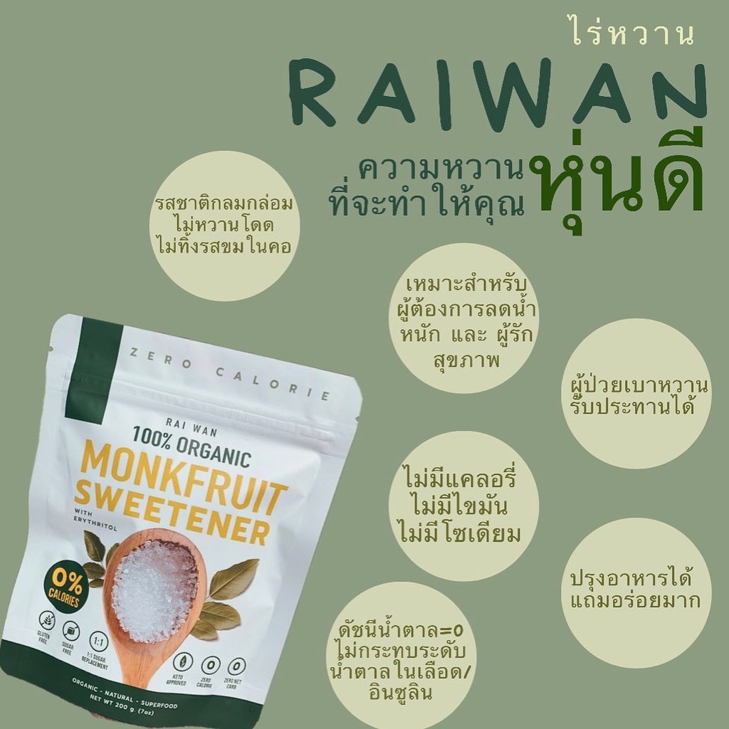 Raiwan น้ำตาลคีโต หล่อฮั่งก๊วยออร์แกนิค100 มั่นใจมี อย. 0 แคลอรี่ ️คีโต ...