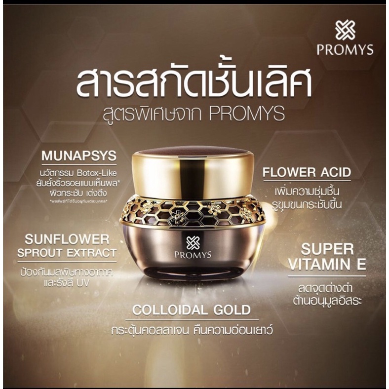 PROMYS ครีมนางพญา สำหรับผู้รักความหรูหราให้ผิว พร้อมของสมนาคุณคุณเลือก ...