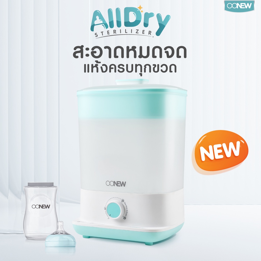 OONEW เครื่องนึ่งอบแห้ง Alldry - 11dkid - ThaiPick