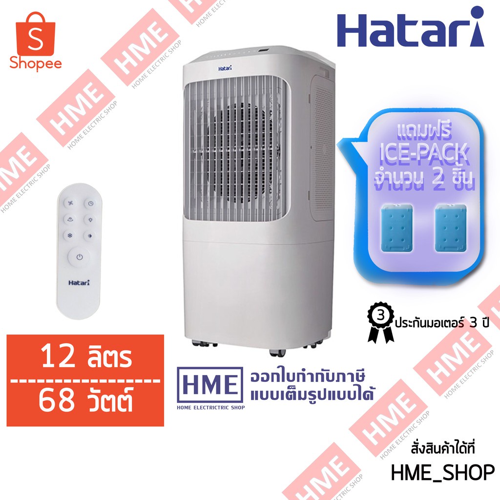 เก็บโค้ด Uruf3d9s Hatari Air Cooling Fan White Hatari พัดลมไอเย็น