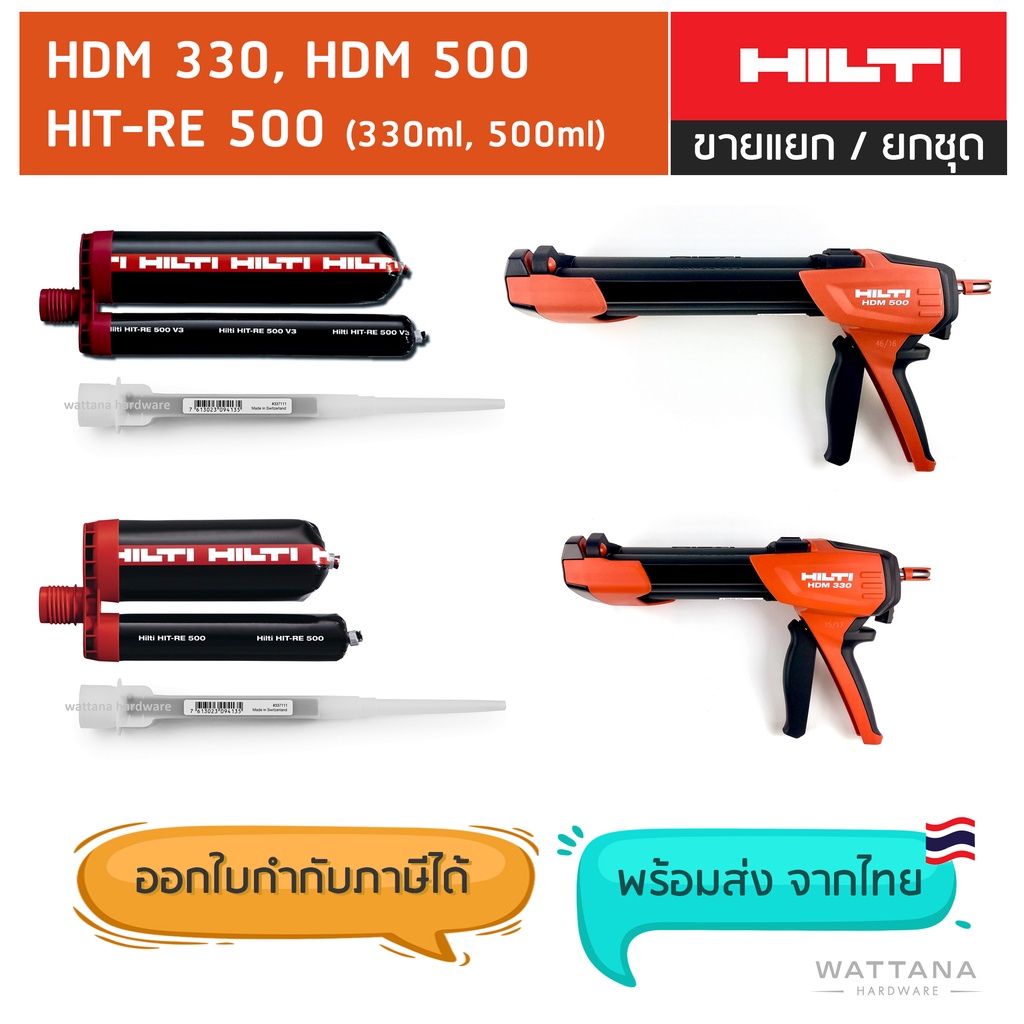 HILTI HIT-RE 500 (330 ml, 500 ml) น้ำยาเสียบเหล็ก และ HDM-330, HDM-500 ...