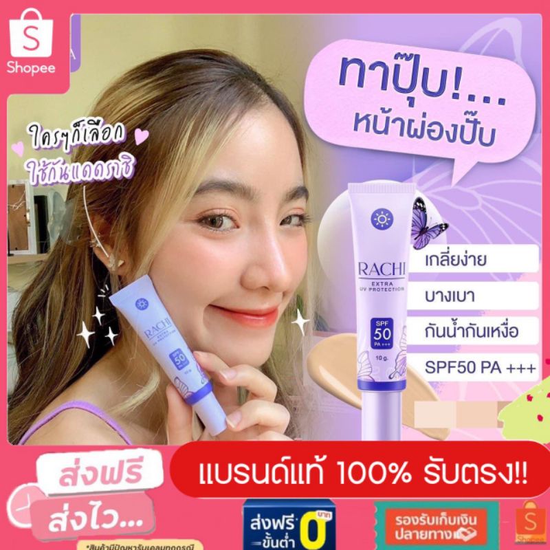 แท้ล็อตล่าสุดครีมกันแดดราชิ RACHI SPF50 pa ขนาด10g ผลิต221264 ราชิ ครีม ...
