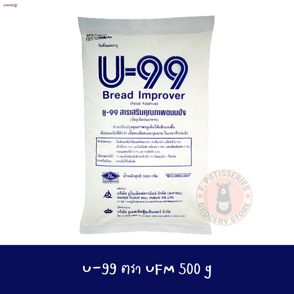 จุดประเทศไทยU99 สารเสริมขนมปัง แพ็ตโก้ 3 PATCO UFM ยูเอฟเอ็ม 500 กรัม แพตโก แพตโก้ ยู99 ...