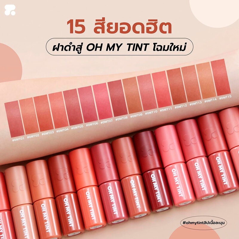 2P Original Oh My Tint Velvet Smooth 2.2g OMT05 ทูพี ออริจินอล ลิปทินท์เนื้อละมุน เบาสบายปาก ไม่ ...