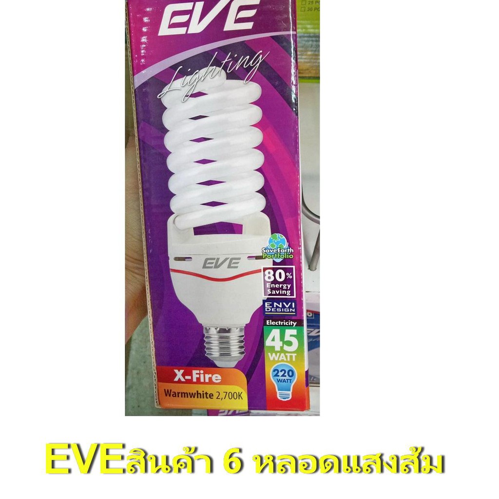 หลอดประหยัดไฟ 45W EVE ถูกที่สุด พร้อมโปรโมชั่น มี.ค. 2025 | BigGoเช็คราคาง่ายๆ