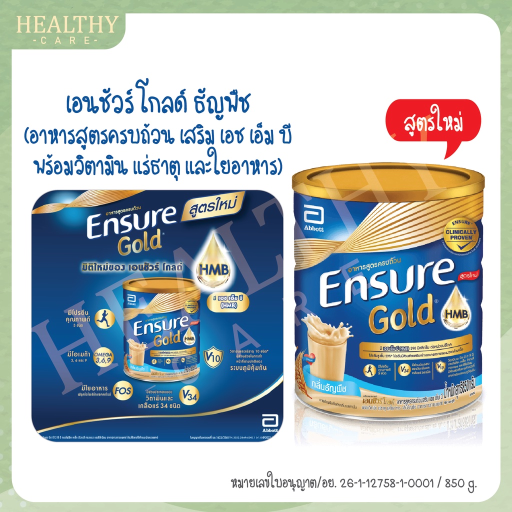 Exp 2024 - ล็อตใหม่ สูตรใหม่ Ensure Gold เอนชัวร์ โกลด์ ธัญพืช 850g ...
