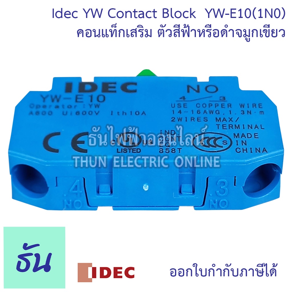Idec YW Contact Block YW-E10 ( 1NO ) ตัวสีฟ้าหรือดำจมูกเขียว คอนแทคบล็อก คอนแทค คอนแทคเสริม ธัน ...