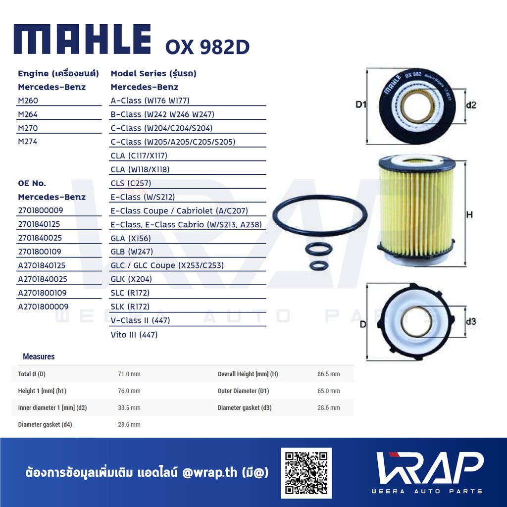 BENZ กรองน้ำมันเครื่องเบนซ์ Mahle OX982D เครื่อง M260 M264 M270 M274 ...