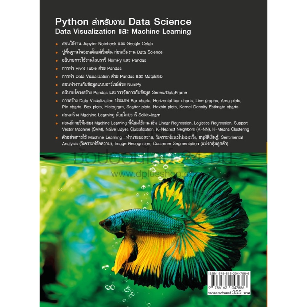 ฟรีห่อปก หนังสือ Python สำหรับงาน Data Science Data Visualization และ Machine Learning ISBN 7886 ...