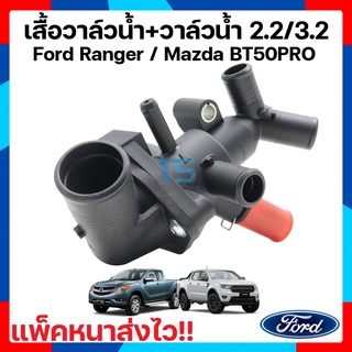 เสื้อวาล์วน้ำ+วาล์วน้ำ ฟอร์ดเรนเจอร์,มาสด้าบีที 50โปร ,Ford Ranger T6 ...