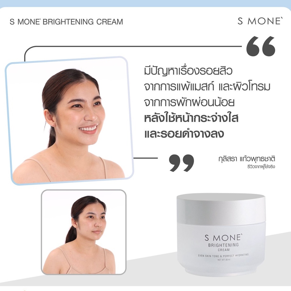 ของแท้ S MONE BRIGHTENING CREAM ปรับสภาพผิว กระจ่างใส รูขุมขนกระชับ ลด ...