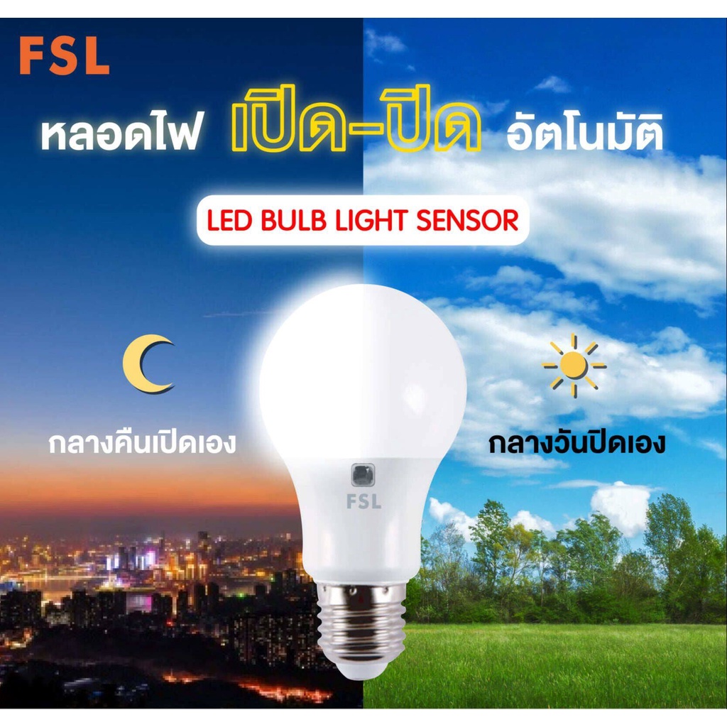 หลอดLED Light Sensor 9W FSL เปิดเองกลางคืน ปิดเองกลางวัน หลอดไฟพร้อม ...