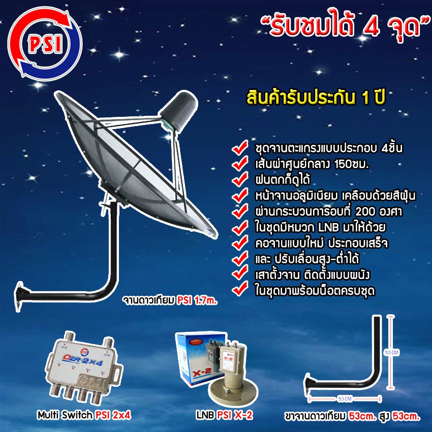 ชุดจานดาวเทียม PSI C-BAND 1.7M.+ LNB PSI รุ่น X-2 + Multi Switch PSI ...