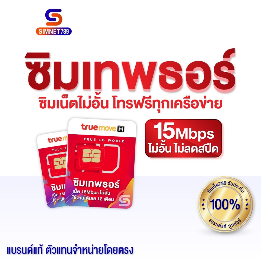 ขายดี ซิมเทพทรู True ซิมทรู Max60 Fast70 maxspeed เน็ตแรง ซิมเทพธอร์ Thor 15Mbps 6Mbps ไม่อั้น ...