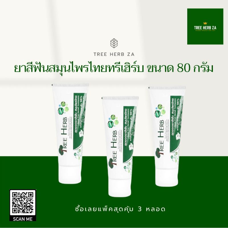 ผลิตปี2565ยาสีฟัน ทรีเฮิร์บ 80gX3 หลอด สมุนไพรสกัดเข้มข้นTREE HERB HERBAL EXTRACT TOOTHPASTE ...
