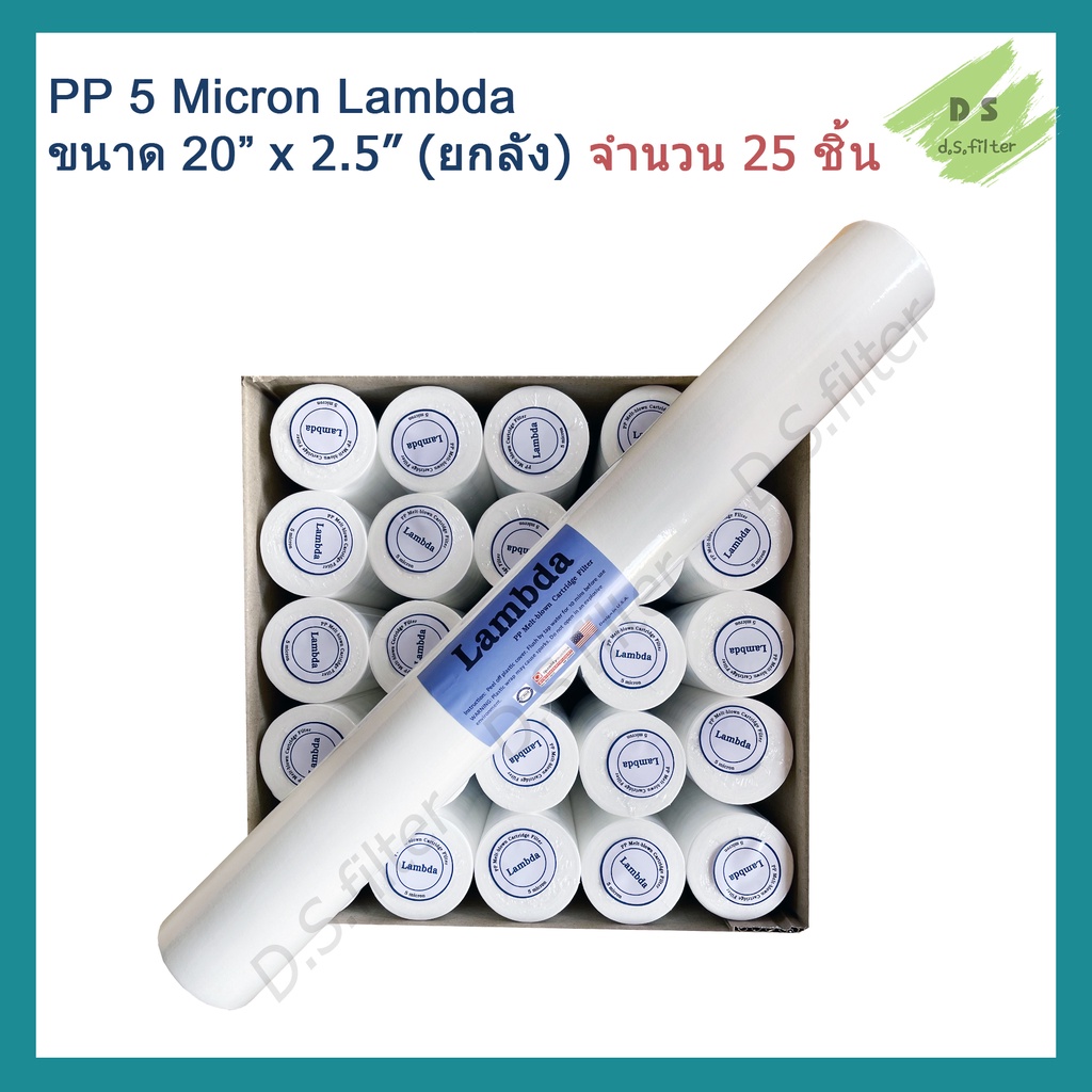 ไส้กรองน้ำ Lambda (Sediment) PP ความยาว 20 นิ้ว เส้นผ่านศูนย์กลาง 2.5นิ้ว 5 ไมครอน (จำนวน 25 ...