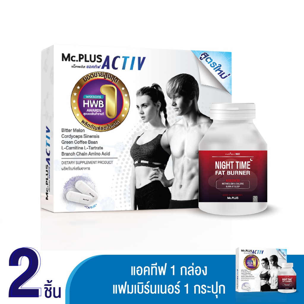 เซ็ท B โปร1แถม1 Mc.Plus Activ 20 เม็ด จำนวน 1 กล่อง แถม Night time fat ...