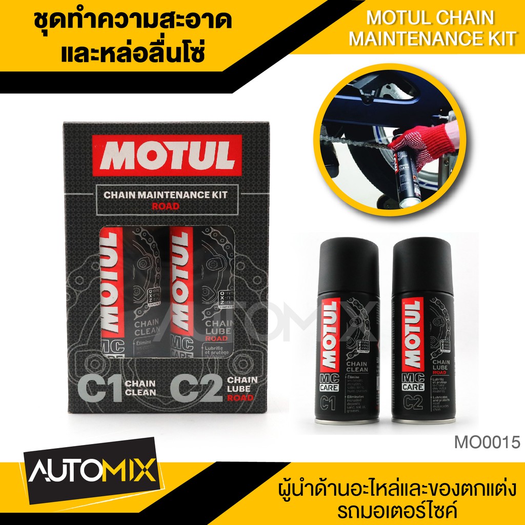 Motul Chain Maintenance Kit Road ชุดเชต C1+C2+แปรง แถมฟรี!! ผ้าไมโครไฟ ...