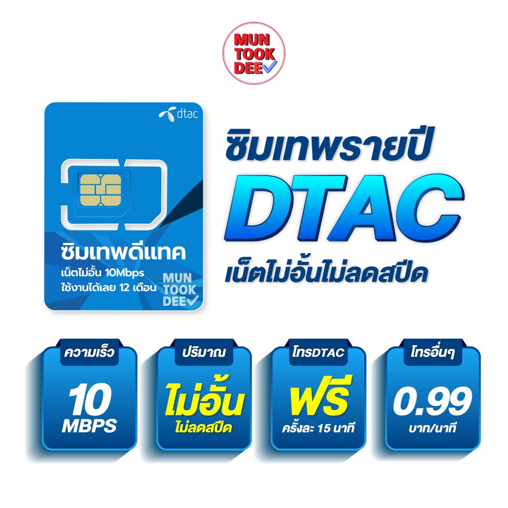 ซิมเทพ 10mbps 1ปี sim dtac ซิมคงกระพันดีแทค ไม่ลดสปีด โทรฟรี ซิมเน็ตเทพ ...