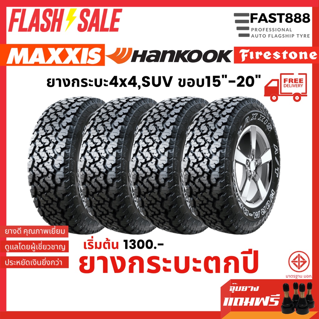 ยางATค้างปี รวมยี่ห้อ/รุ่น ยางSUV ยางกระบะขอบ15 ขอบ16 ขอบ17 ขอบ18 ขอบ20 ...