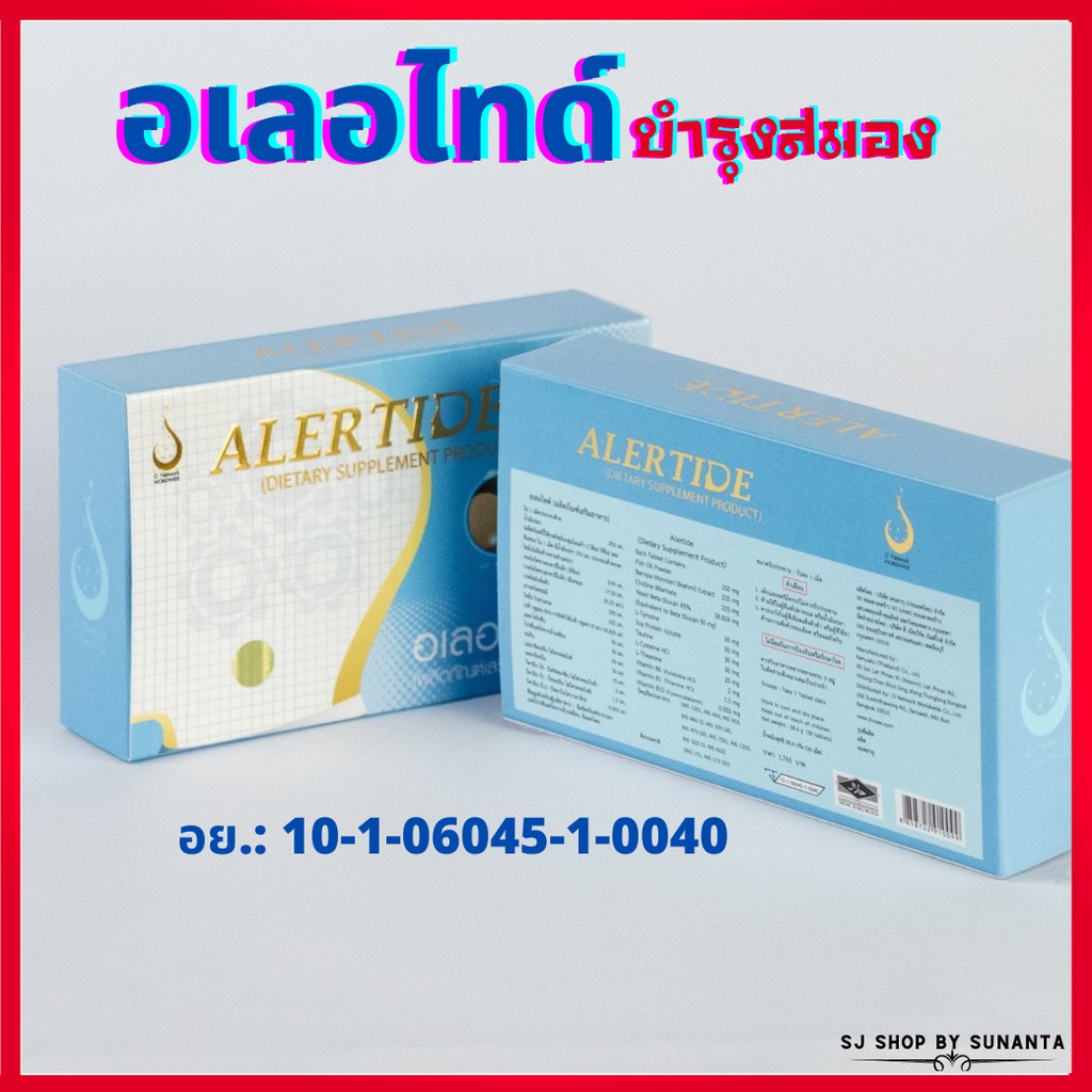อเลอไทด์ (Alertide) อาหารเสริมสำหรับสมอง และระบบประสาท - sjshop1914 - ThaiPick