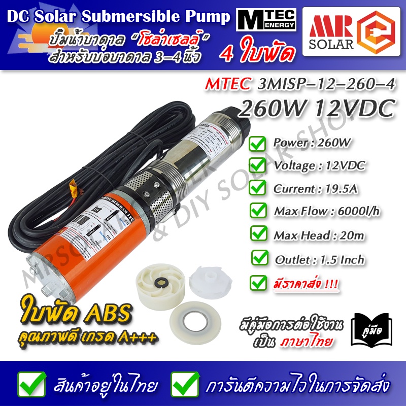 แนะนำ MTEC ปั๊มน้ำ ปั๊มบาดาล 12VDC 260W รุ่น 3MISP-12-260-4 ใบพัด ABS จำนวน 4 ใบ - DC Solar ...