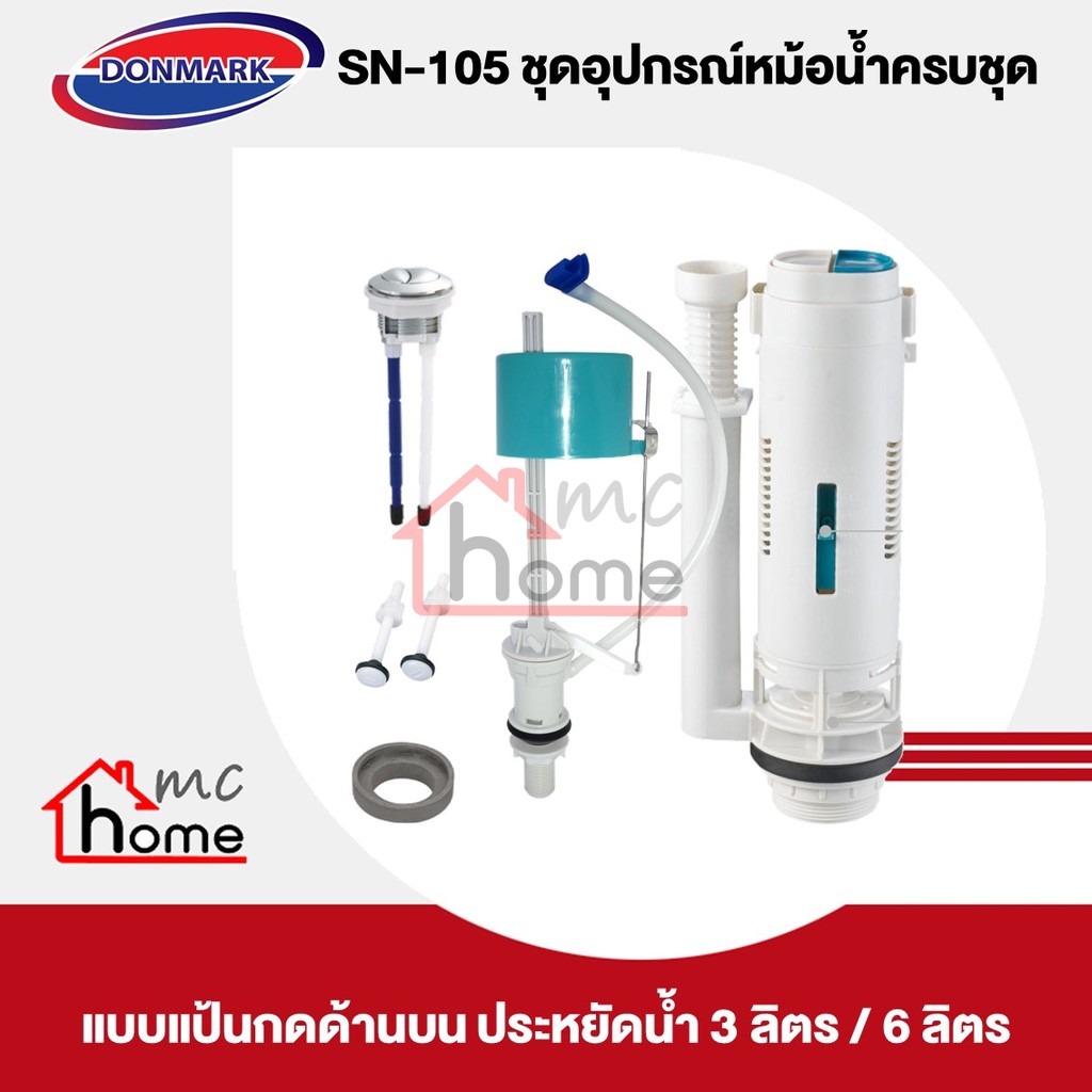 ชุดอุปกรณ์ชักโครก DONMARK รุ่นSN-105 อะไหล่ชักโครก 2 ระบบ รุ่นประหยัดน้ำ 3 ลิตร / 6 ลิตร ...