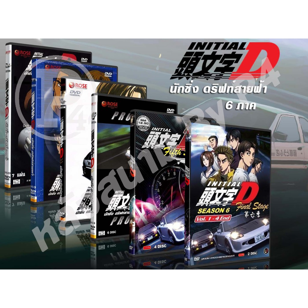 DVD การ์ตูนเรื่อง Initial D นักซิ่ง ดริฟท์สายฟ้า ภาค 1 - 6 + 2 Extra Stage + 3 the Movie( พากย์ ...