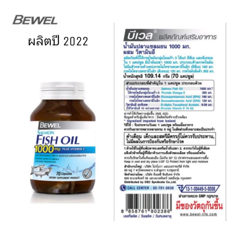 Bewel Salmon Fish Oil 1000mg น้ำมันปลาแซลมอน ฟิชออย Fishoil 3070 ...