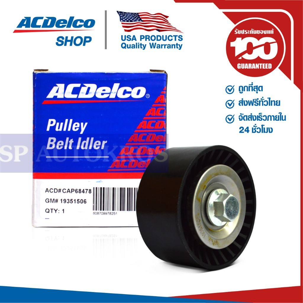 ACDelco ลูกรอกตัวตามสายพานหน้าเครื่อง Chevrolet Captiva ดีเซล2.0/Cruze ...