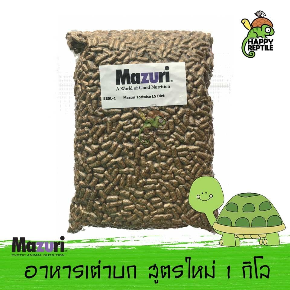 Mazuri Tortoise LS Diet อาหารเต่าบก มาซูริ สูตรใหม่ 5E5L ขนาด 1 ...