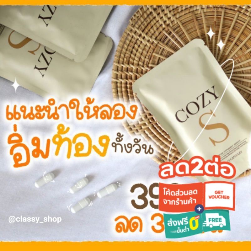 โคซี่ เอส Cozy S วิตามินผอม ของแท้มีของแถมให้จร้าุ - classy_shop - ThaiPick