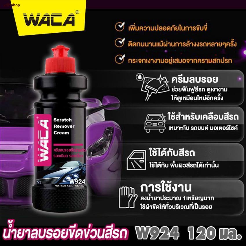 ส่งของที่กรุงเทพฯWACA w924 ลบรอยขีดข่วน ผลิตภัณฑ์ดูแลรถยนต์ น้ำยาลบรอยขนแมว ลบรอยขนแมว และ รอย ...