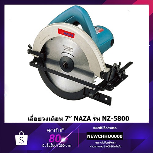 NAZA เลื่อยวงเดือน ขนาด 7" รุ่น NZ-5800 ของแท้ | Shopee Thailand
