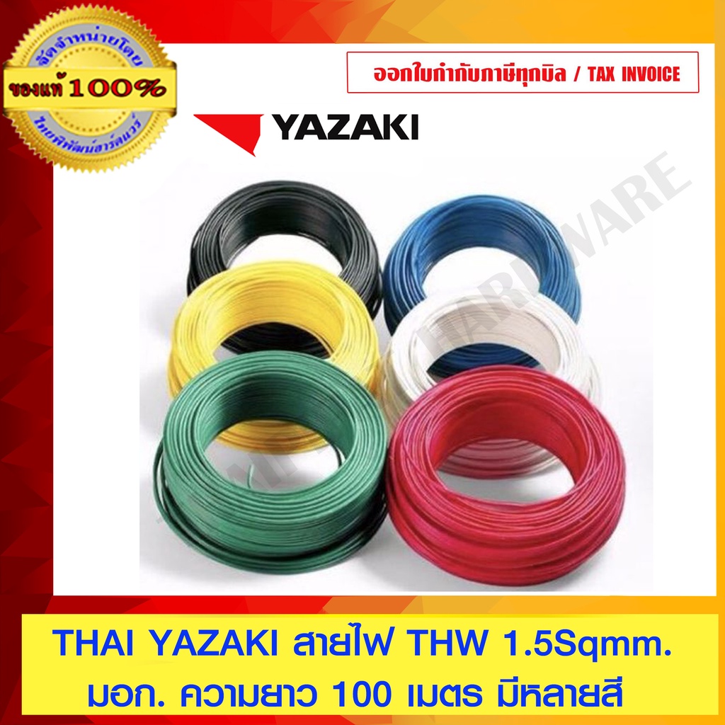 THAI YAZAKI สายไฟ THW 1.5 SQMM ไทย ยาซากิ ม้วนละ 100 เมตร ของแท้ 100%ร้านเป็นตัวแทนจำหน่ายโดยตรง ...