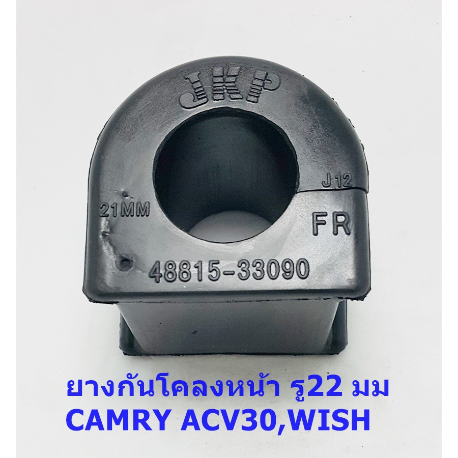 ยางกันโคลงหน้ารู 22มม. TOYOTA CAMRY ACV30,WISH ขายเป็นชิ้น 1 ชิ้น(48815 ...