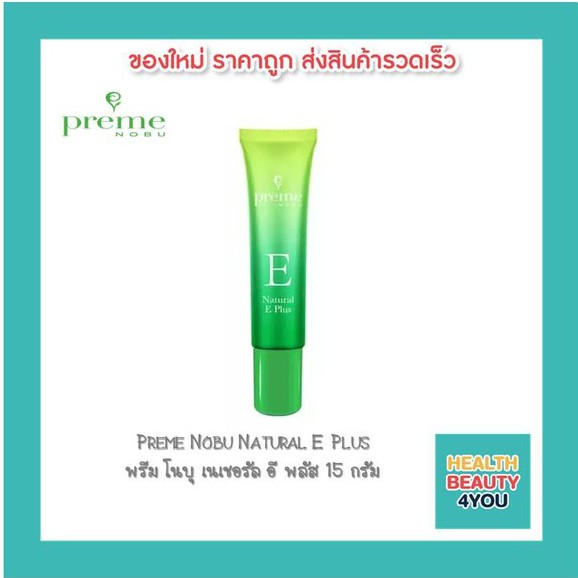 Preme Nobu Natural E Plus พรีม โนบุ เนเชอรัล อี พลัส 15 กรัม ...