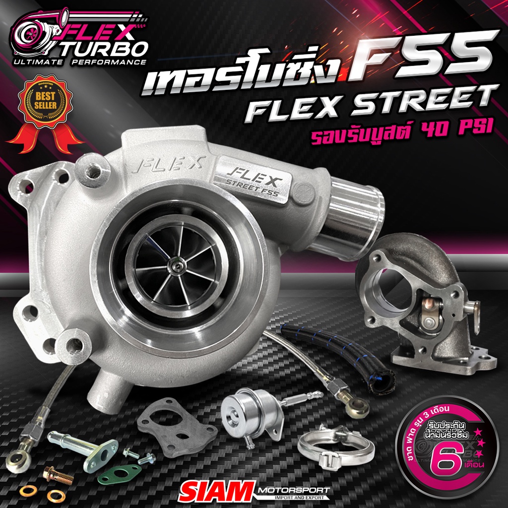 เทอร์โบ FLEX STREET F55 บูทซิ่ง4ตับ + ฟรีเวสเกตV2 (ไส้ F55 โข่งหลัง ...