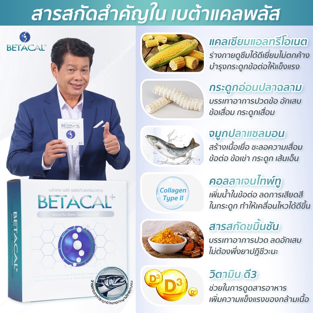 ส่งฟรี Betacal (เบต้าแคลพลัส)สูตรใหม่ บำรุงกระดูก ข้อ เข่า เพิ่มมวล ...