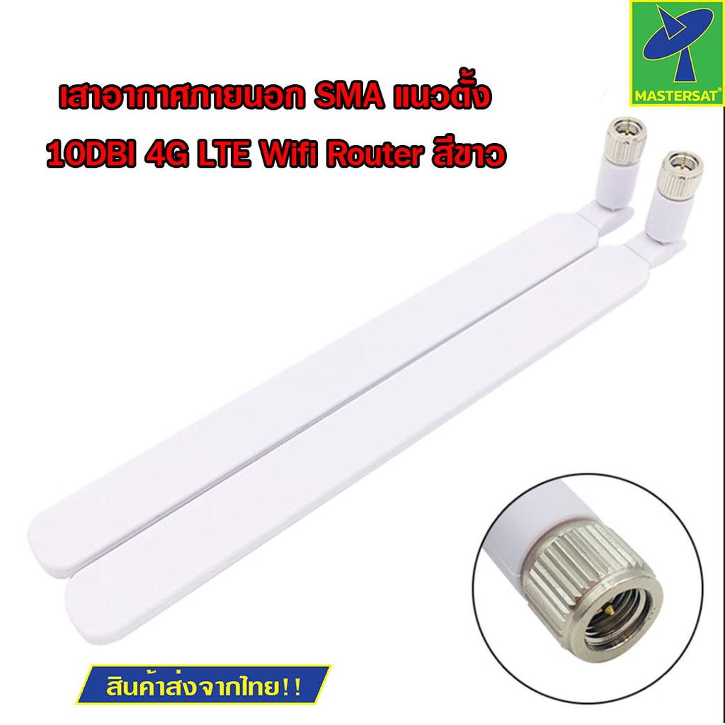 Mastersat เสาอากาศภายนอก SMA แนวตั้ง Polarization 10DBI 4G LTE Wifi ...