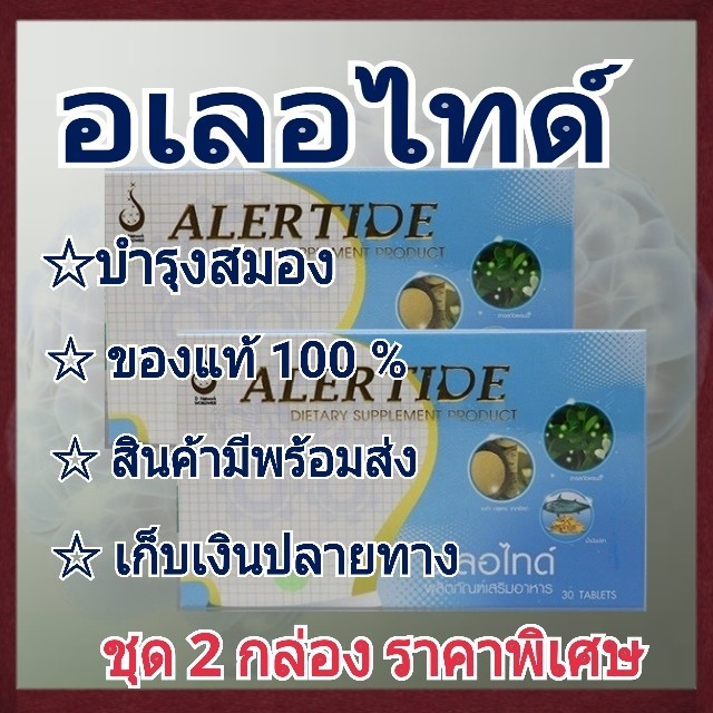 (พร้อมส่ง) 2กล่อง อเลอไทด์ ALERTIDE บำรุงสมอง แท้100 %(ตัดโค้ด) - top68_shop - ThaiPick