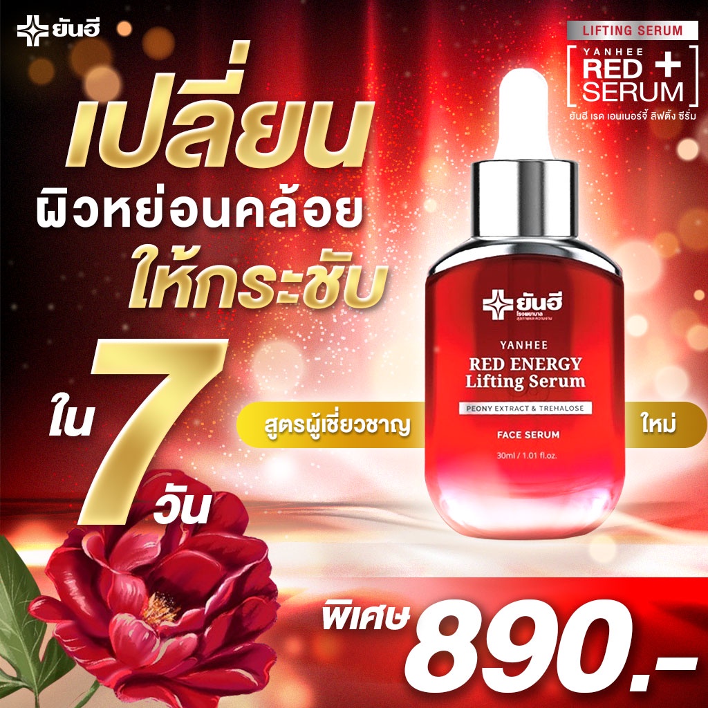 Yanhee Red Energy Serum เซรั่ม ลดฝ้ากระ จุดด่างดำ ริ้วรอย ตีนกา หน้า ...