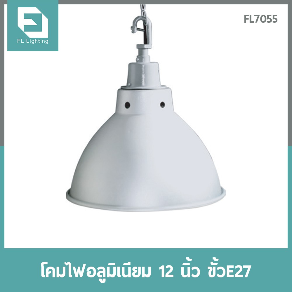 FL-Lighting โคมไฟอลูมิเนียม ขนาด12นิ้ว พร้อมขั้วห้อย โซ่ และแป้นยึด ...