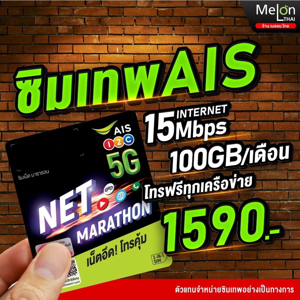 ซิมเทพAis มาราธอน ปริมาณ 100GBเดือน เร็ว 15Mbps ไม่ลดสปีด ใช้งาน 1 ปี ซิมรายปี ซิม เทพ ไม่ต้อง ...