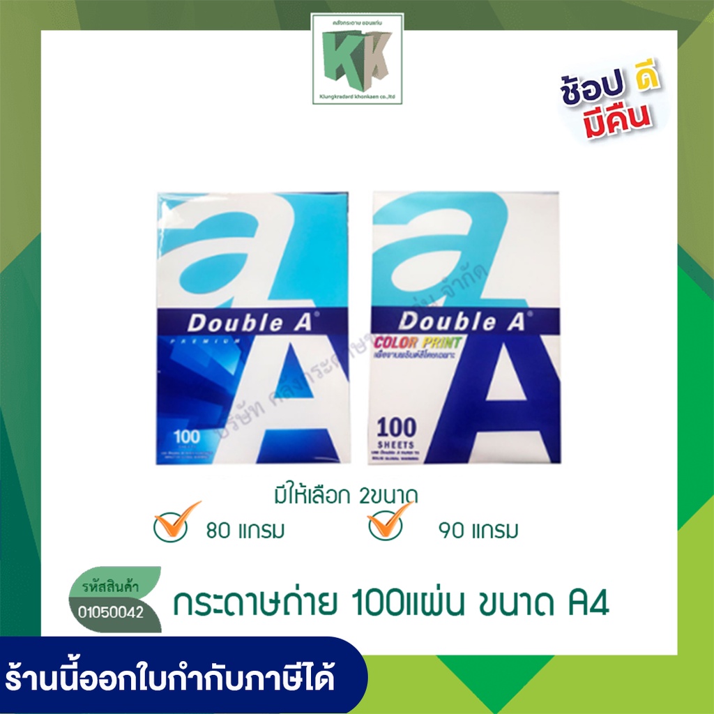 กระดาษถ่ายเอกสาร Double A ดับเบิ้ลเอ A4 80 แกรม 90แกรม Color Print
